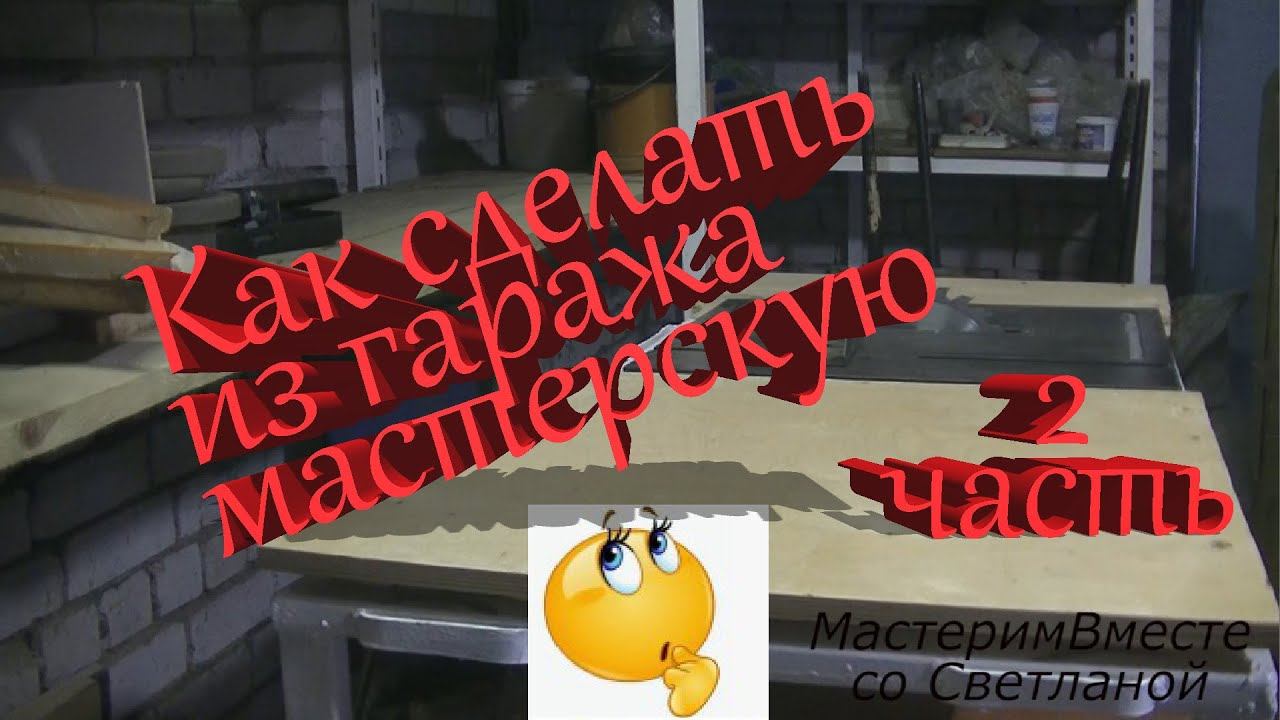 Гараж - мастерская своими руками!