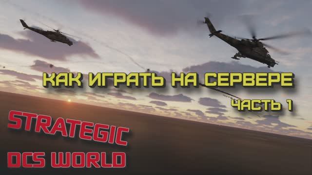 Как играть на сервере Strategic DCS | Часть 1