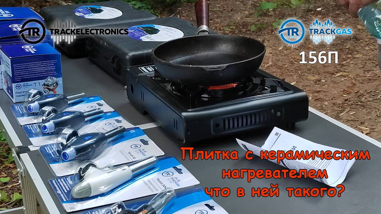 Протестировали портативную плитку с керамическим нагревателем TrackGas 156П