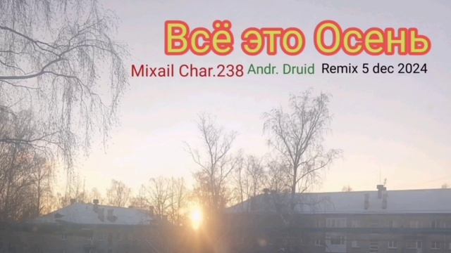 ВСЁ ЭТО ОСЕНЬ РЕМИКС 5 ДЕК 24