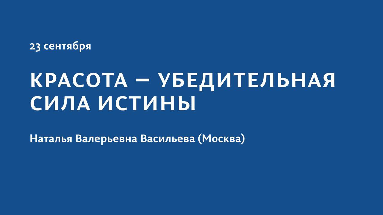 Конференция 2023 "Тайна присутствия". 23 сентября. Наталья Валерьевна Васильева (Москва)
