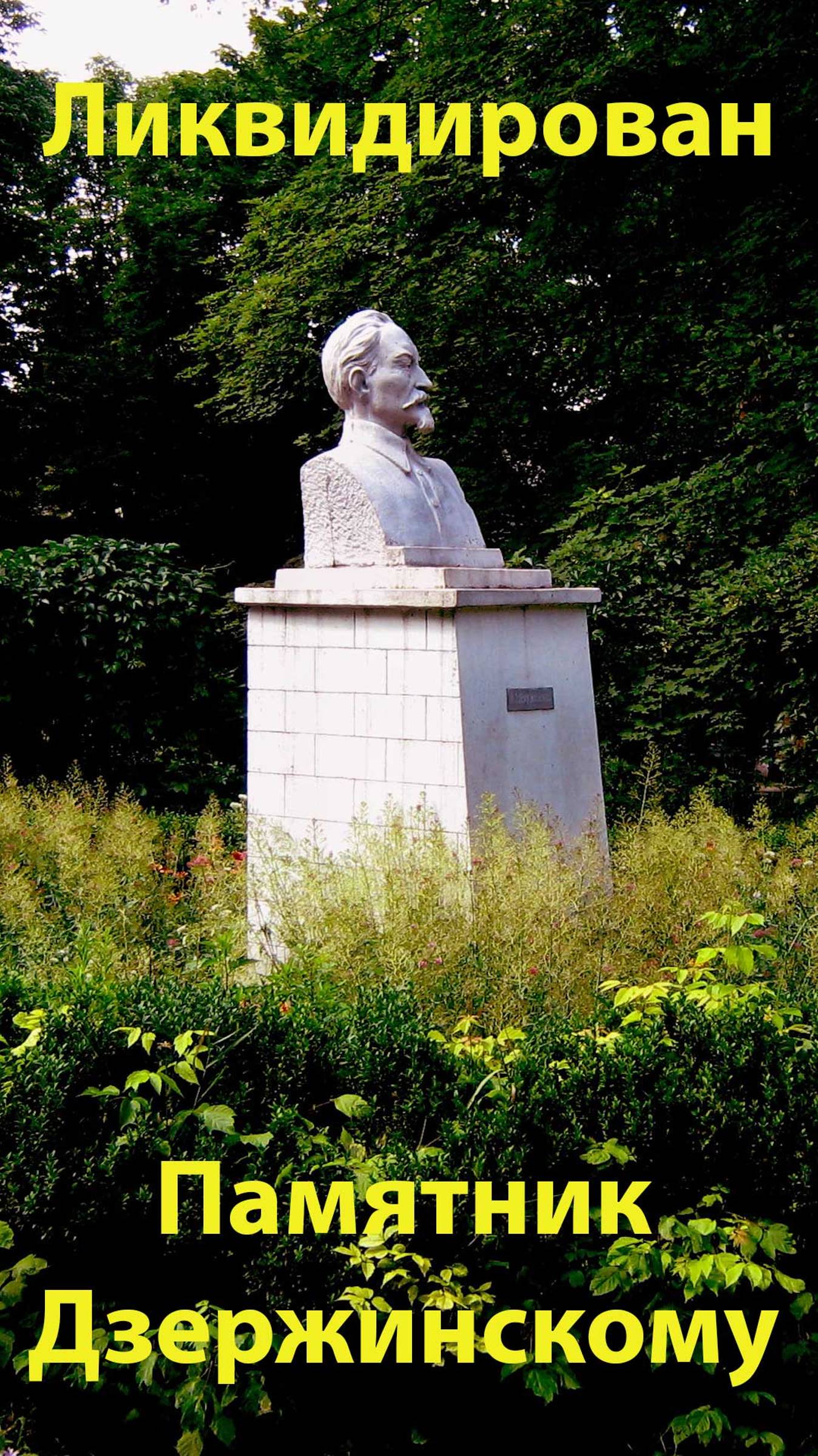 Памятник Дзержинскому уничтожен