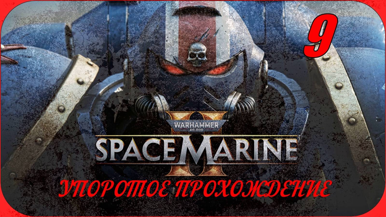 Warhammer 40,000 Space Marine 2(9 серия) упоротое прохождение