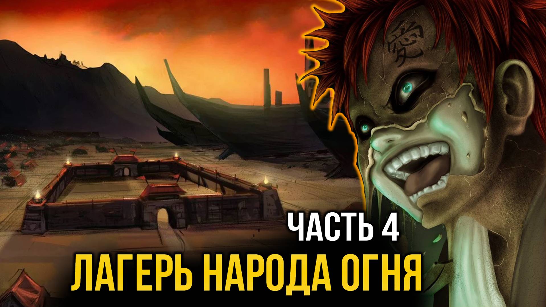 [ Система Мультивыбора #4 ] - Лагерь народа огня