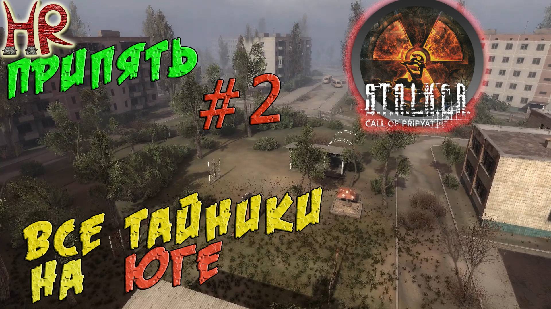 СТАЛКЕР Зов Припяти. Все тайники в Припяти. Часть 2. Южная зона