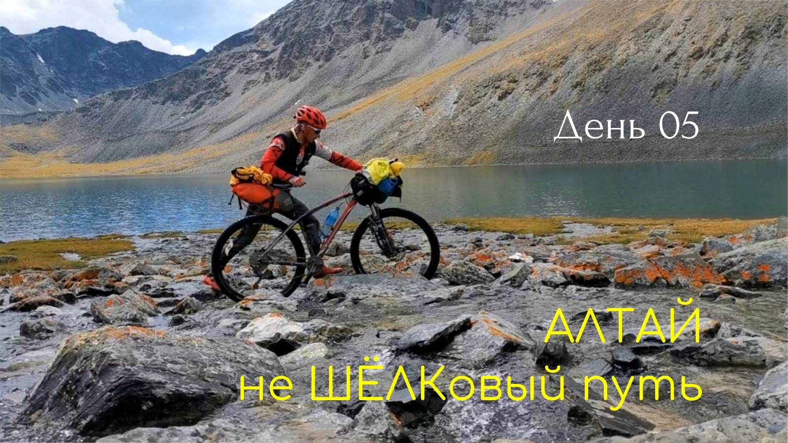 Алтай, день 05: шоссе на Джазатор - перевал Кускуннур