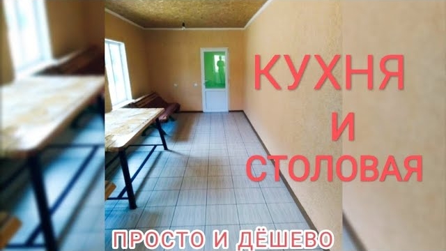 Простой ремонт кухни и столовой.