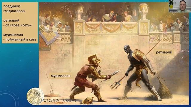 Гладиаторы: ретиарий и мурмиллон - ловец с сетью и "рыба пойманная в сети". Проект "История рядом"