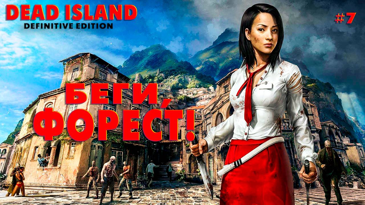 Dead Island Definitive Edition #7 Беги, Форест!