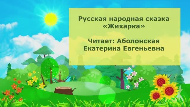 Русская народная сказка Жихарка