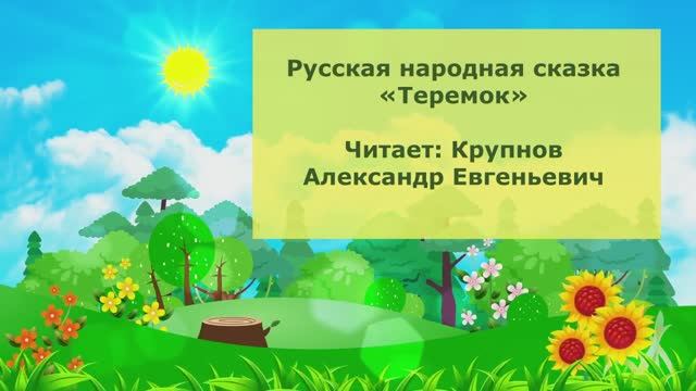 Русская народная сказка Теремок