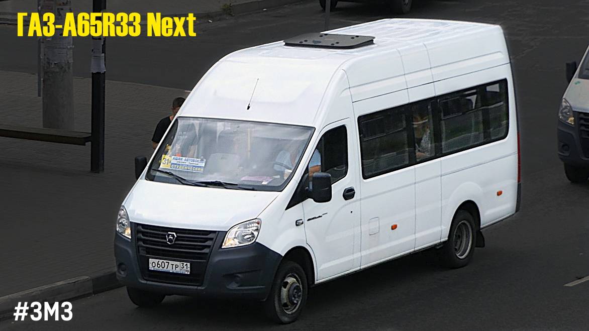 ГАЗ-A65R33 Next (ЗМЗ ПРО (409052.10) & КПП A21R22)