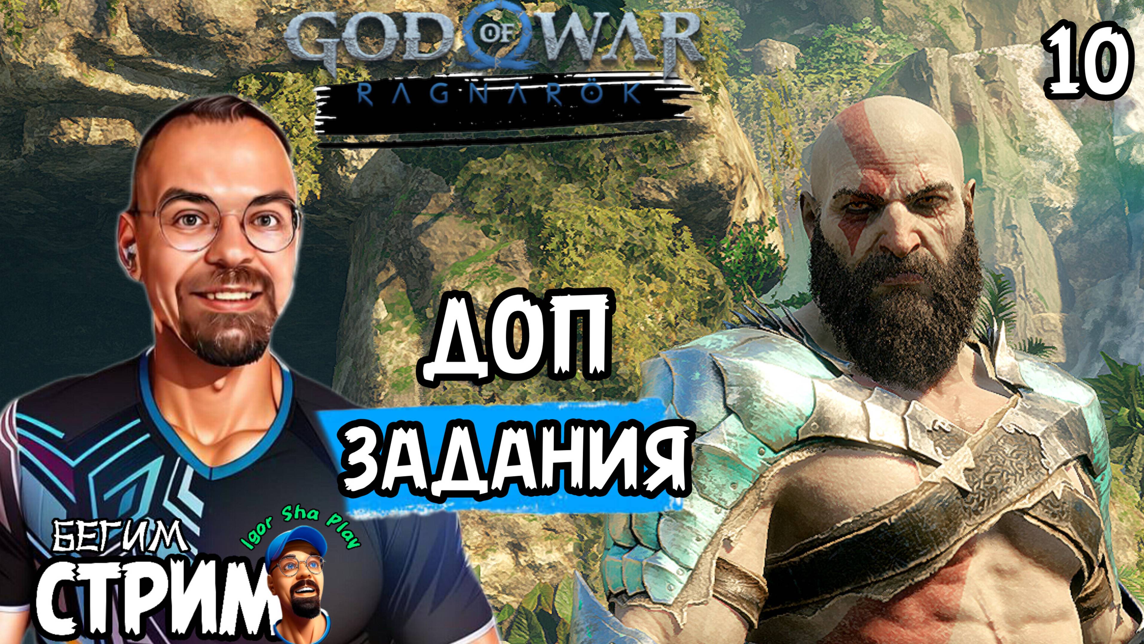 ВЕСЬ СТРИМ ВЫПОЛНЯЕМ ДОПЫ / God of War Ragnarok #10 / Бегим стрим
