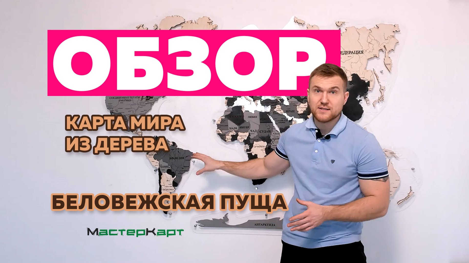 Обзор многоуровневой карты мира из дерева Беловежская пуща в черно-белых тонах