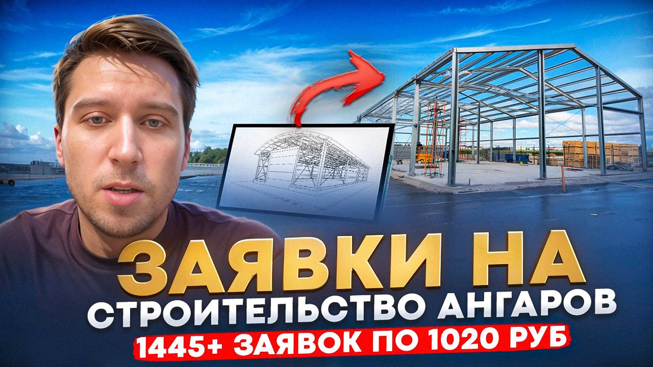 Лиды на строительство складов и ангаров | Целевые заявки на строительство ангаров и складов
