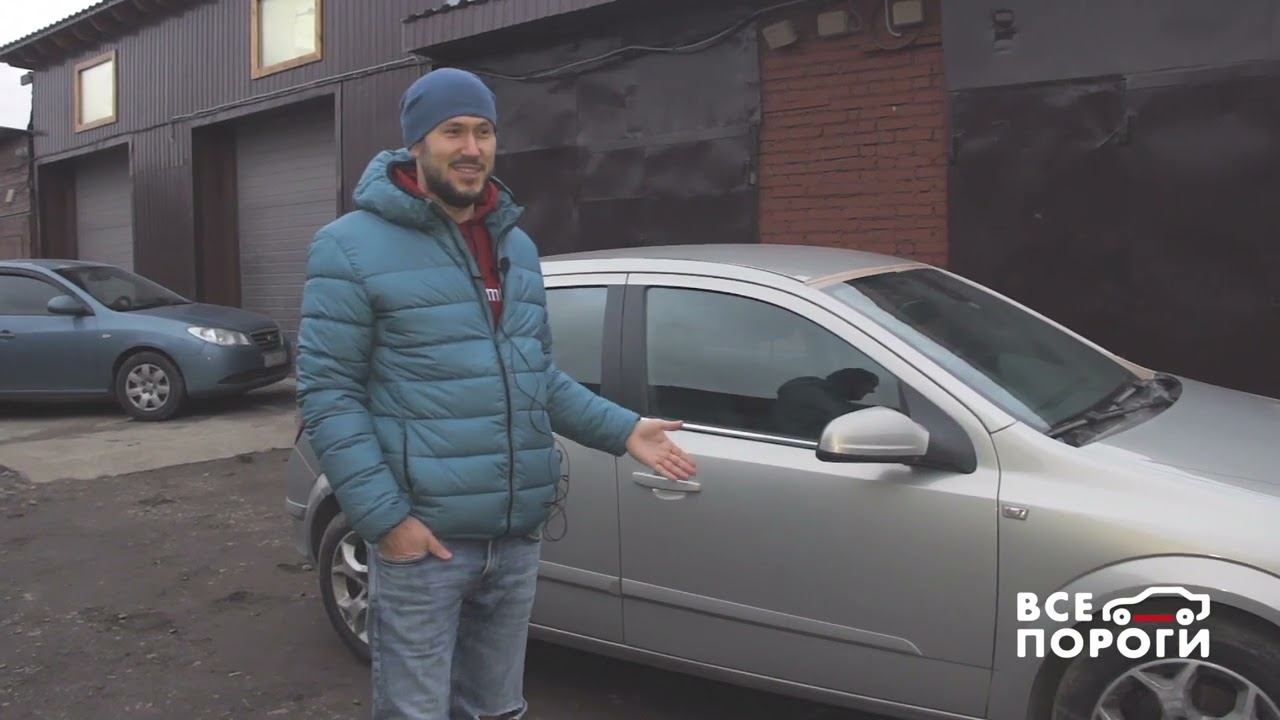 Отзыв владельца Opel Astra H. Все Пороги
