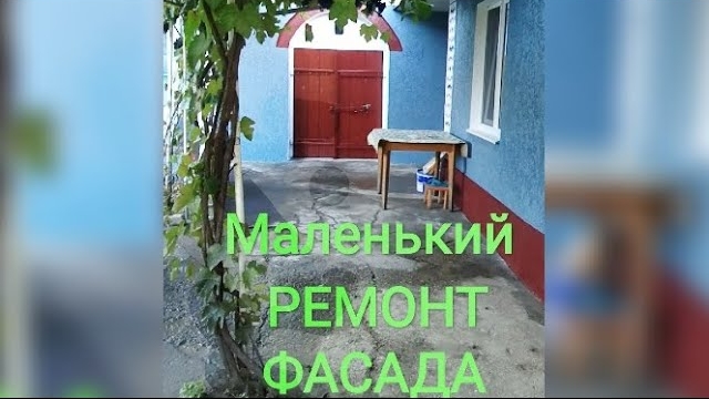 Освежили старенький дом.