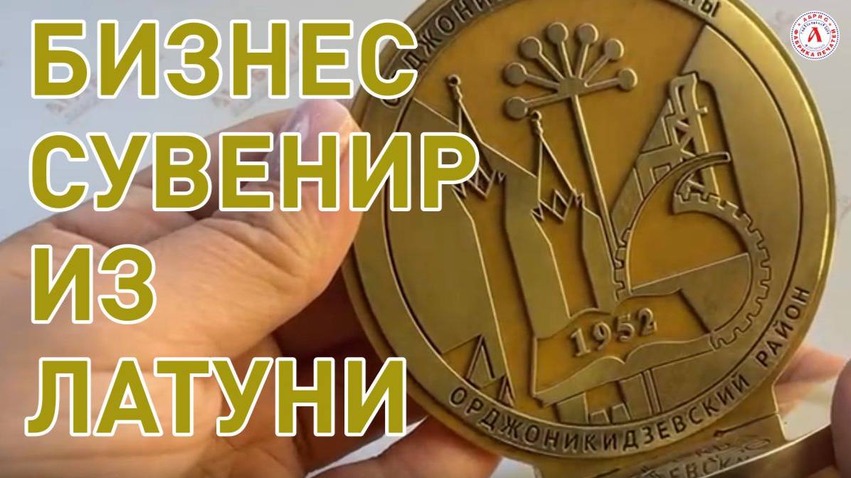 БИЗНЕС СУВЕНИР  ИЗ ЛАТУНИ