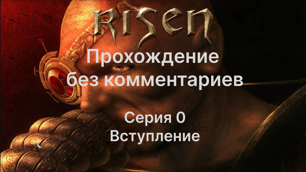 Risen серия 0  Вступительное слово | Прохождение без комментариев