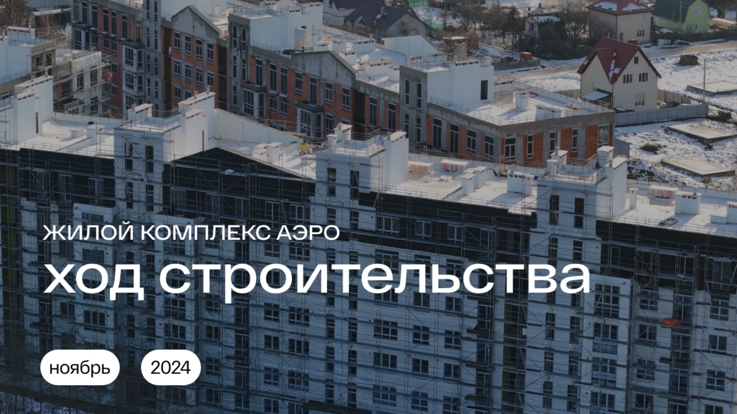 Ход строительства | Ноябрь 2024 | Жилой комплекс АЭРО в Калининграде #квартиравкалининграде