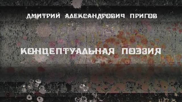 Концептуальная поэзия