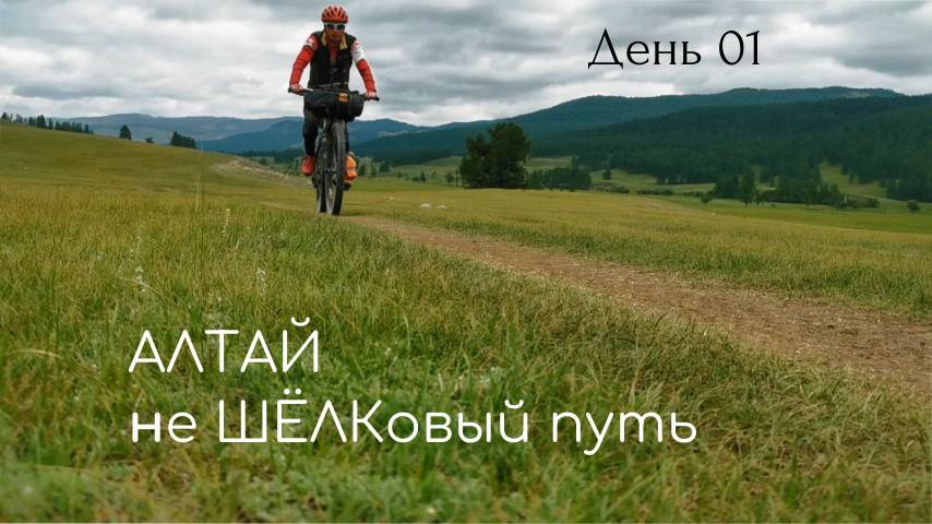 Алтай, день 01: Телецкое озеро - Чибит
