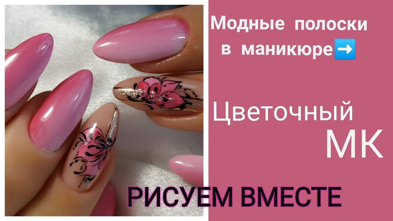 РИСУЕМ Вместе/Модные полосочки Сочетаем с ярким цветком/Совмещаем Дизайн/Мастер-класс по ногтям/nail