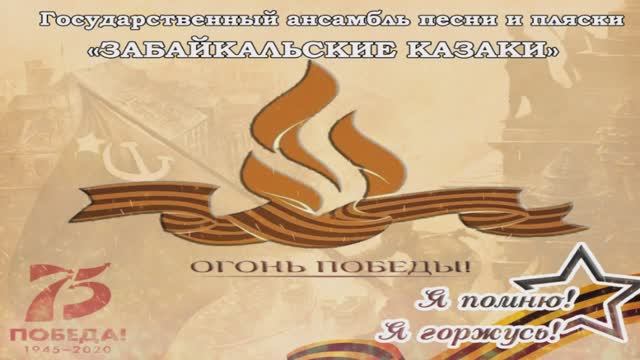 ГУК Забайкальские казаки   Путь дорожка фронтовая