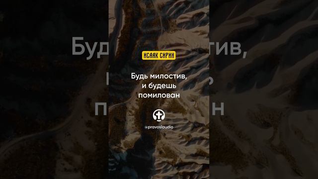 02.04 Будь милостив, и будешь помилован — Исаак Сирин, Слова подвижнические