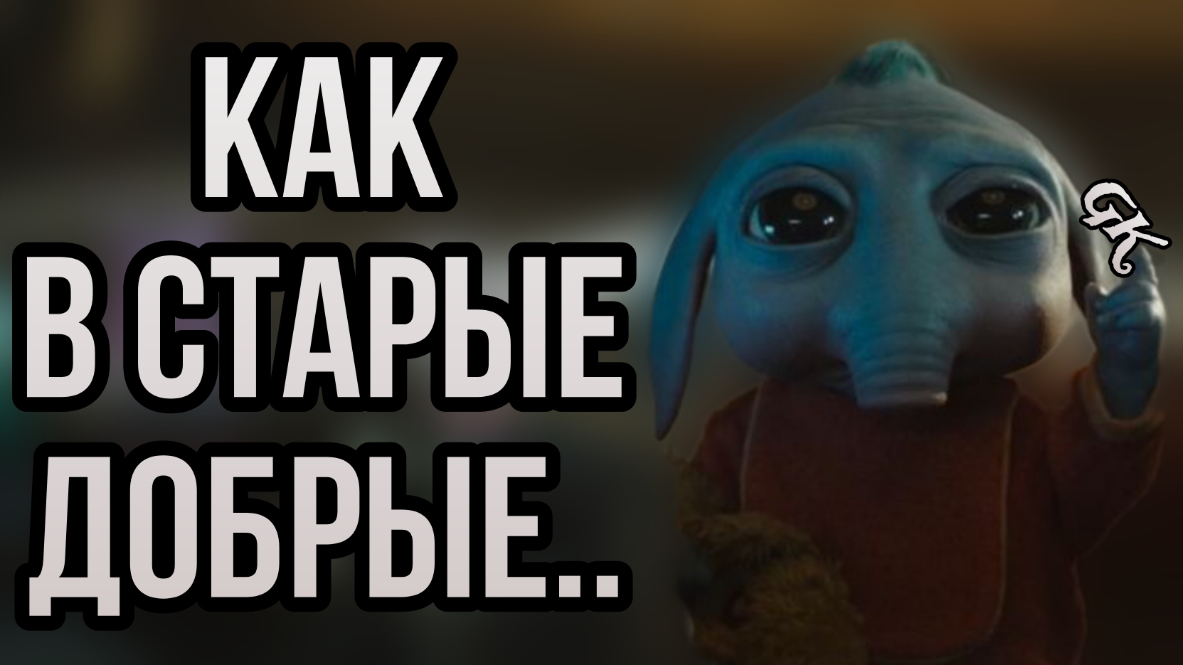 ЗВËЗДНЫЕ ВОЙНЫ ОПОРНАЯ КОМАНДА (ОБЗОР СЕРИАЛА) (1-2 СЕРИЯ) КАК В СТАРЫЕ ДОБРЫЕ...