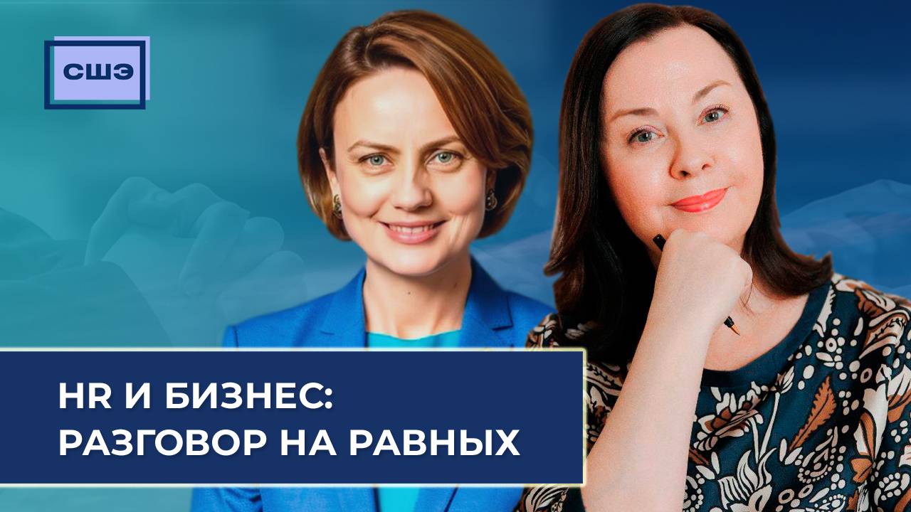 Вебинар "HR и бизнес: разговор на равных"