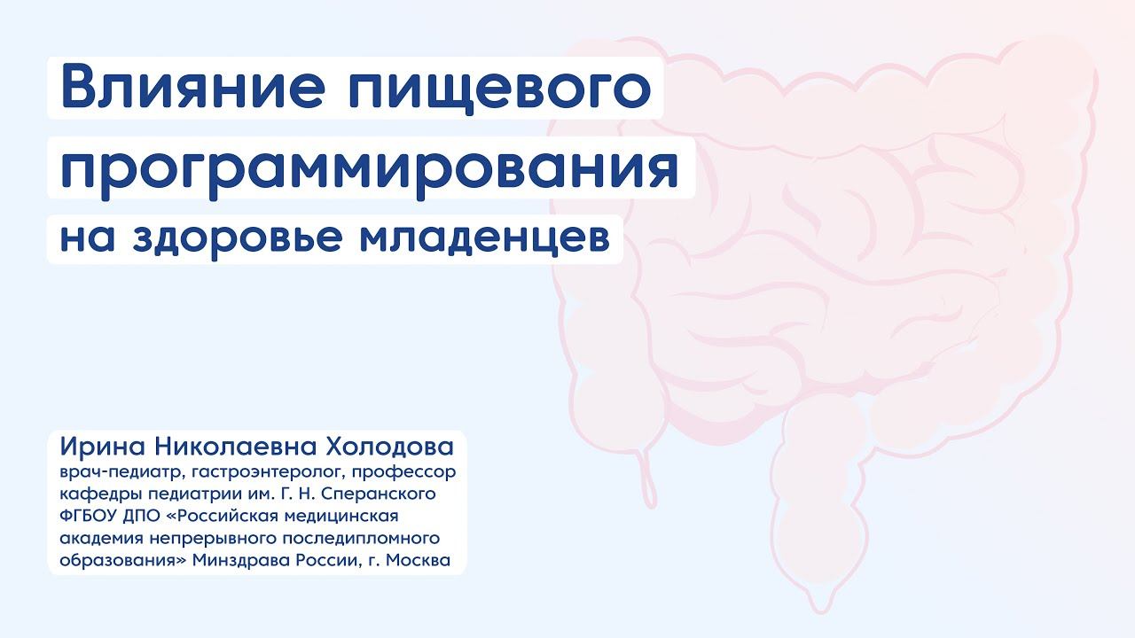 Возможности влияния пищевого программирования на здоровье младенцев/ Лекция по нутрициологии