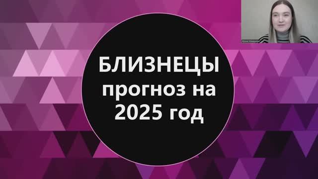 Прогнозы по знакам зодиака на 2025 год