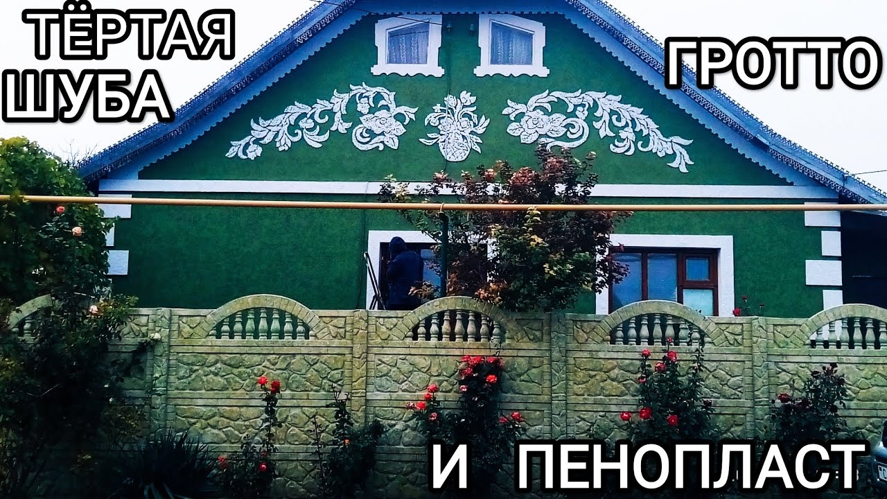 Декор фасада, пенопласт с нанесением тёртой шубы ( ГРОТТО)