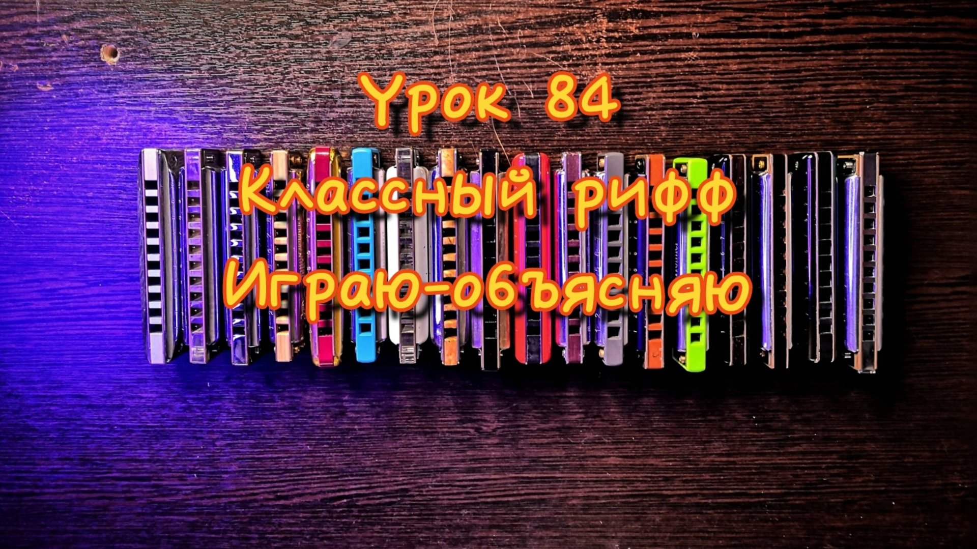 Губная гармошка урок 84