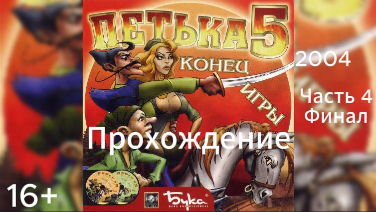 Прохождение Петька 5: Конец игры Часть 4 Финал (PC) (Без комментариев)