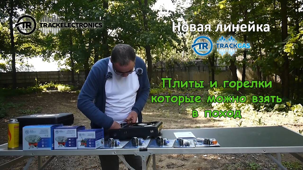 Газовые плиты и горелки для похода TrackGas новая линейка, смотрим плиту 155П