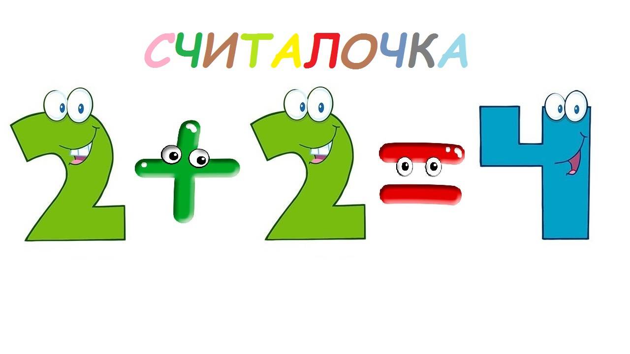 Считалочка. Сложение цифр от 2 до 9. развивалка для детей