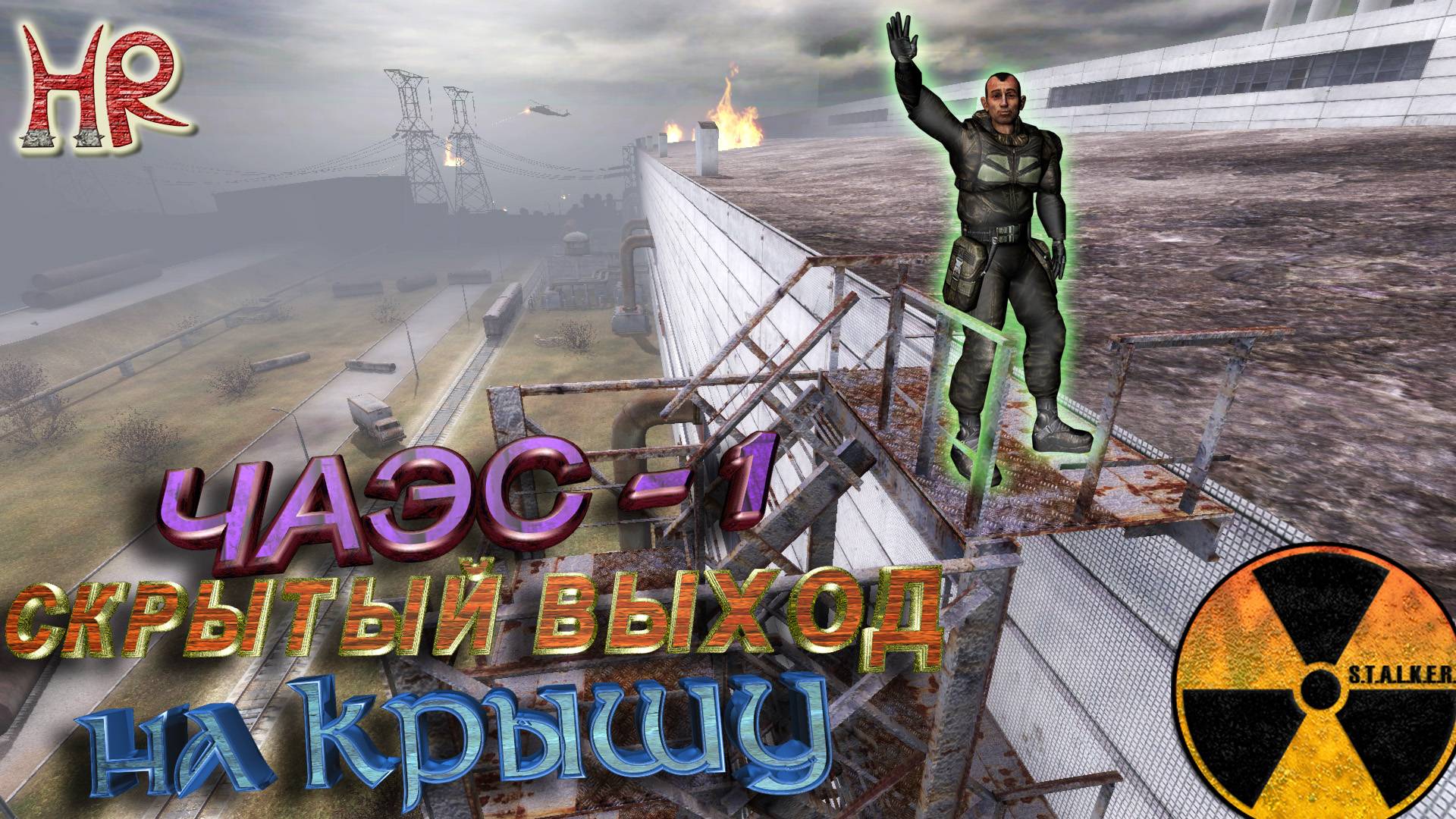 СТАЛКЕР ЧАЭС необычное прохождение (#334-337)