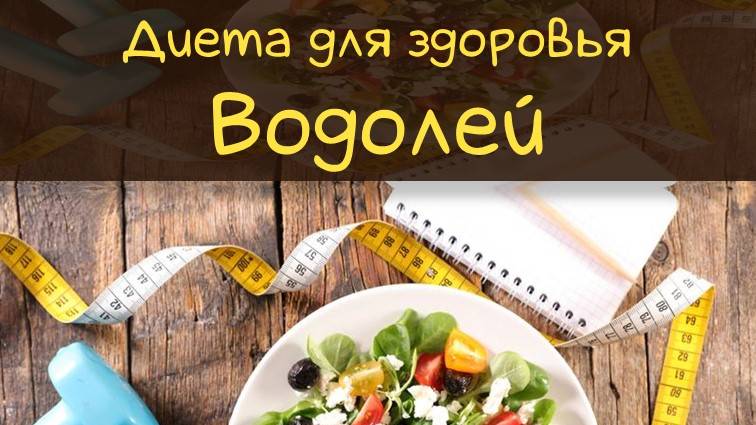 Похудеть легко | Диета для Водолеев #диета #водолей