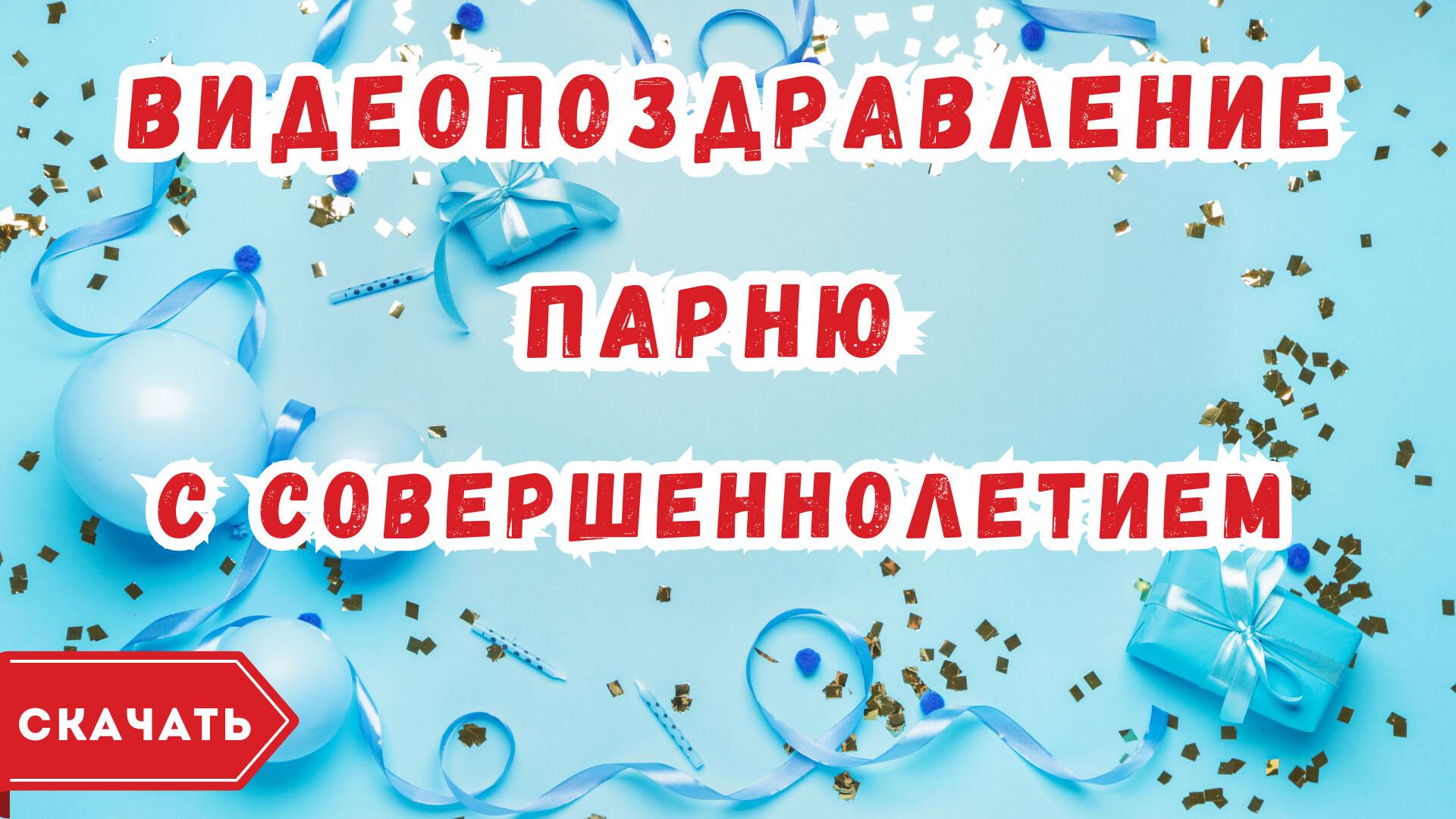 Видео поздравление с совершеннолетием парню