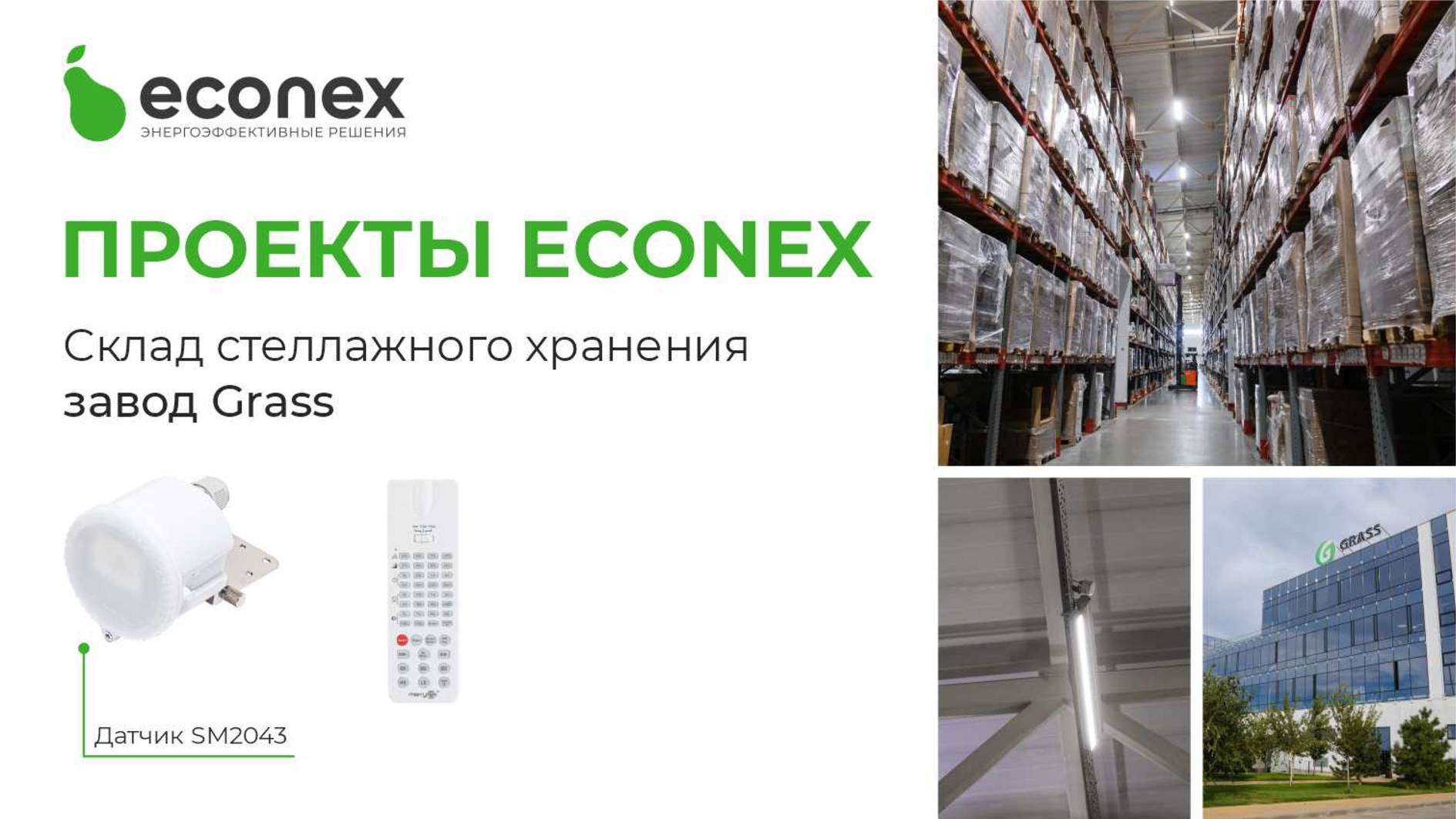 Микроволновый датчик движения и освещенности SM2043 на складах «ТД Грасс».