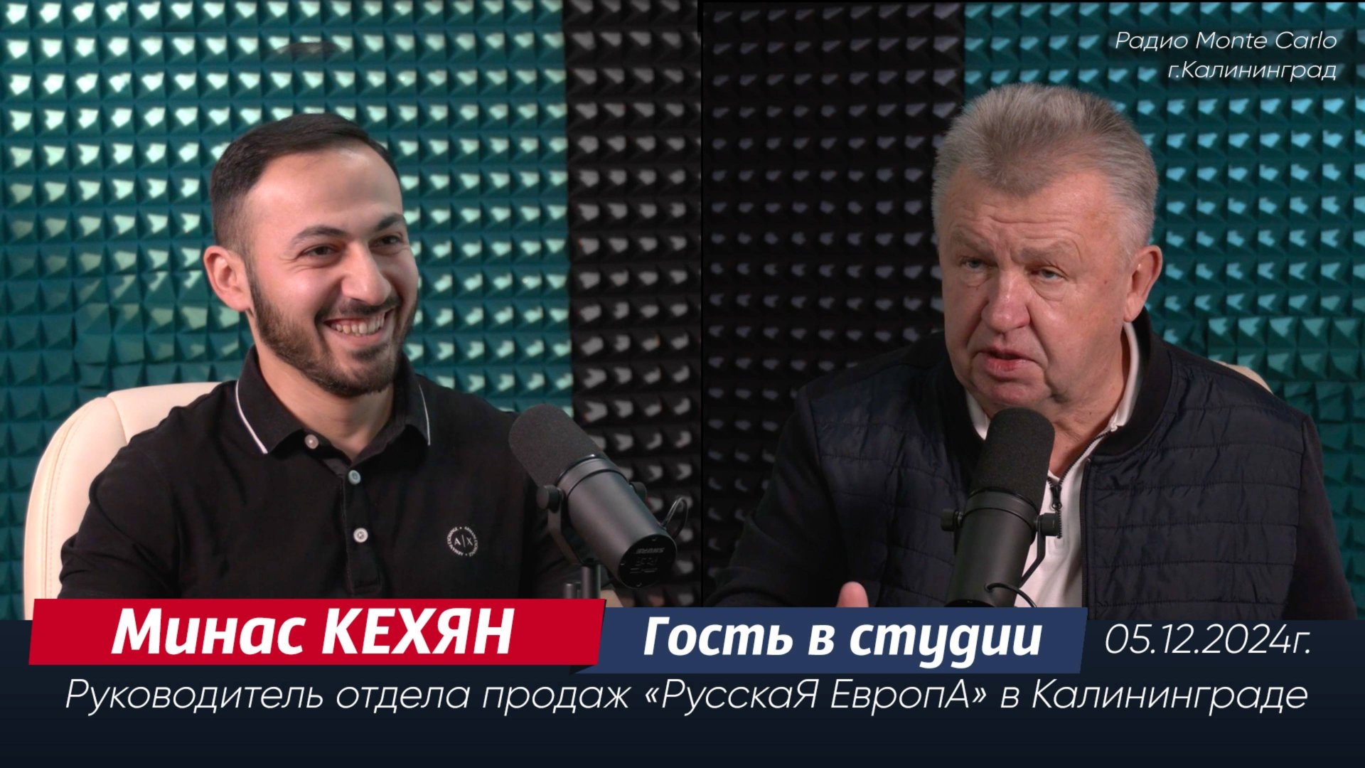 Минас Кехян, руководитель отдела продаж «РусскаЯ ЕвропА» в Калининграде / 05.12.2024