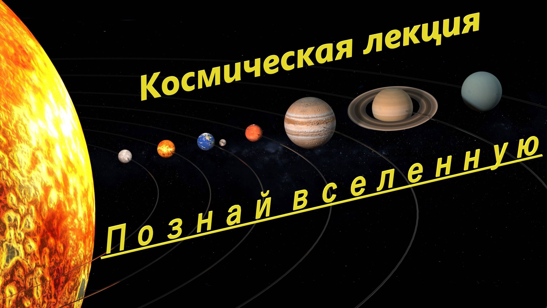 Космическая лекция №1 | Здоровый сон