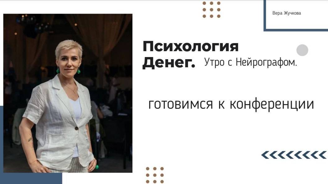Готовимся к конференции  - Вера Жучкова - Утро с Нейрографом