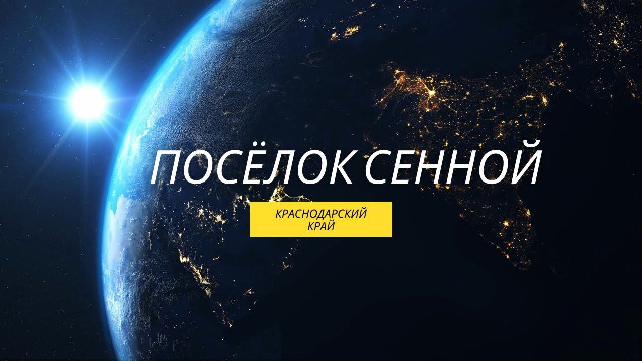 Сенной 2018. Закрытый сезон. Краснодарский край