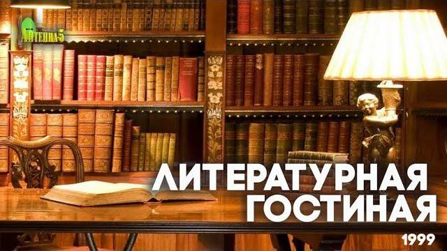 Антенна-5 | Кулебаки | КМК.Литературная гостиная. 1999 г.