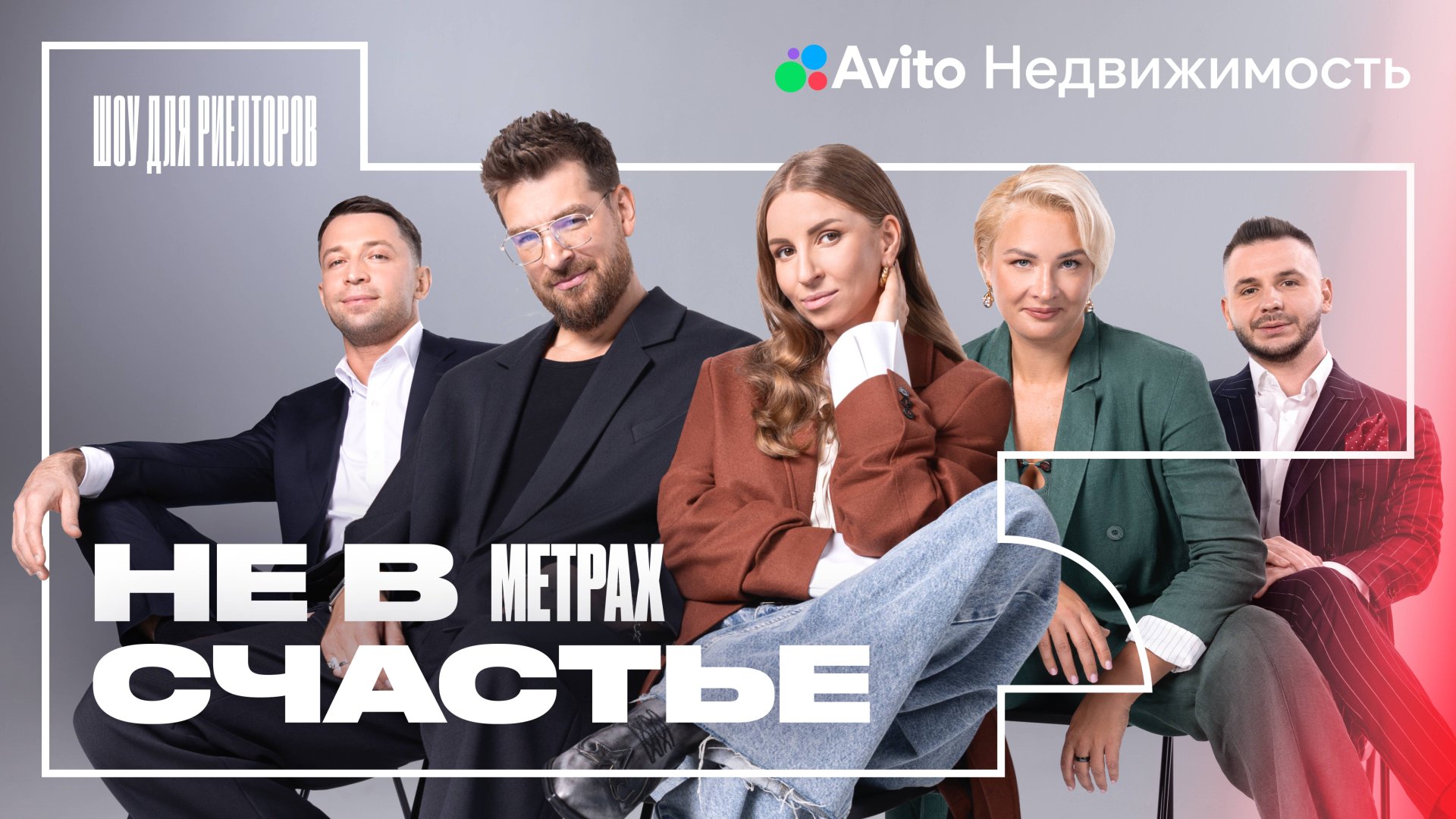 Первый выпуск шоу для риелторов — ипотека