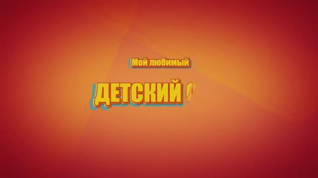 Showreel DetskiySad - DS production