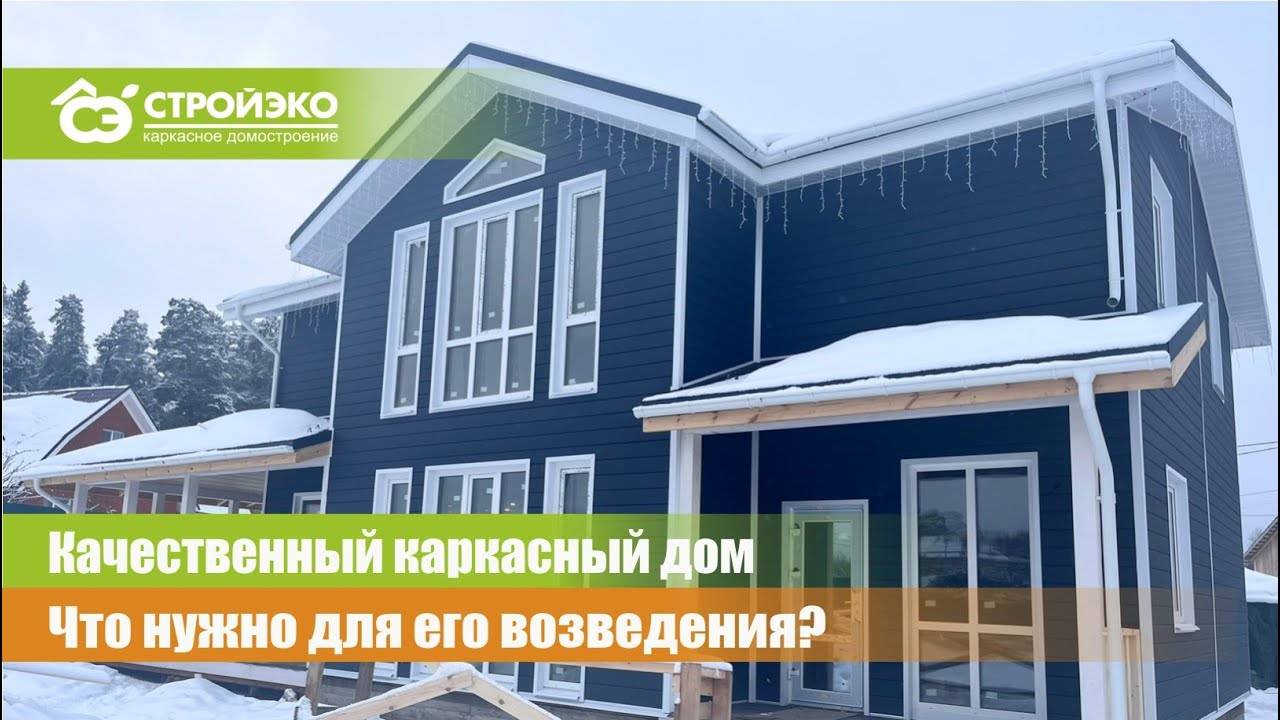 Из чего состоит качественный каркасный дом